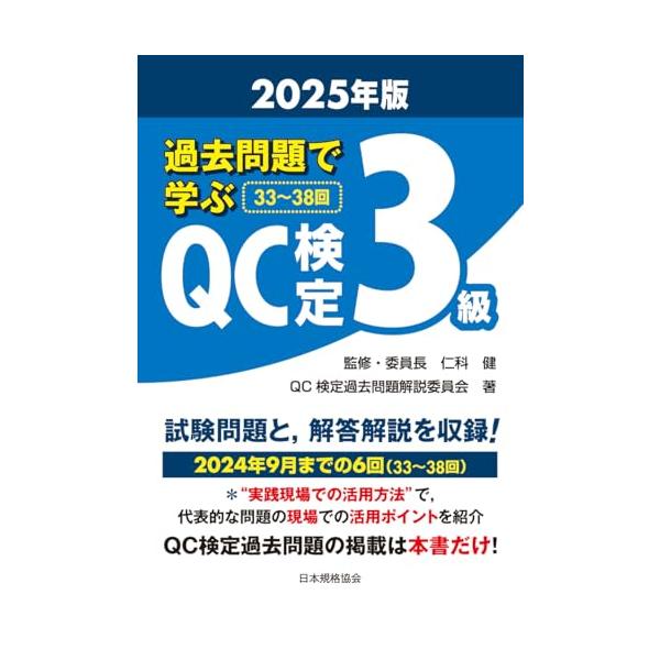 【概要】 2024年9月までの6回(33~38回)の試験問題と 解答・解説を収録。  【3 級の目指す能力レベル】 QC七つ道具については  作り方・使い方をほぼ理解しており  改善の進め方の支援・指導を受ければ  職場において発生する問題...