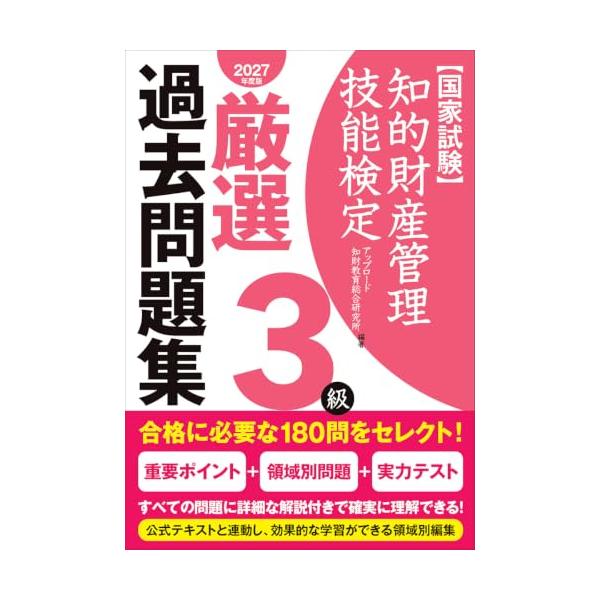 第43回(2022年11月)から第52回(2025年11月)までに実施された過去問題の中から、 合格に必要な180問を厳選して掲載! ■在庫切れの場合はアップロードのウェブサイトよりご購入いただけます。■  公式テキストと連動した領域別編集...