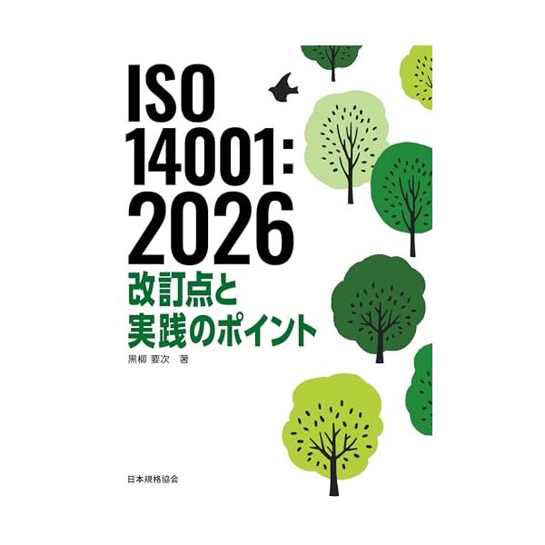 ※※ご利用上の注意※※ いち早く情報をお届けするために、本書はFDIS(最終国際規格案)に基づくものです。 本書の発行時点では規格開発過程であるため、最終的なIS(国際規格)及びJIS(日本産業規格)とは表現等が異なる可能性があります。 疑...
