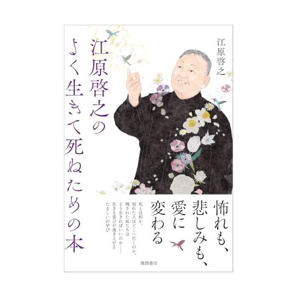怖れも、悲しみも、愛に変わる――。  人は死んだらどうなるのか。 別れた人はどこへ行くのか。 残された私たちはどう生きればいいのか。  そんな人生の問いの数々に 日本を代表するスピリチュアリストが 正面から答える”たましいの授業”。  ”死...