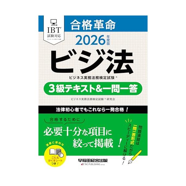 本書は、ビジネス実務法務検定試験R2級に短期間で合格するためのテキスト＆一問一答です。 出題頻度の高い項目に絞り込んでいるため、効率的に合格ラインの実力を身につけることが可能です！ 第49回試験から採用されているIBT試験に対応しています。...