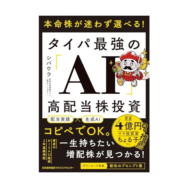【内容紹介】  『ママ投資家が育休中に1億貯めた株式投資』人気投資家ちょる子さん推薦！  「投資を始めなければ」と思いつつ、毎日の仕事に追われて時間がない。高配当株投資に興味はあるが、どの銘柄を選べばいいのかわからない。 そんな悩みを抱える...