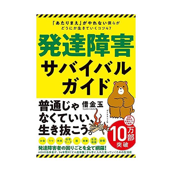 ★うつ お金 在宅ワーク 休息…発達障害者の困りごとを全網羅! ★あたりまえがやれない僕らのための「世界一意識が低い自己啓発書」 ★ADHD当事者が「どん底人生」から手に入れた技術の集大成!  ADHD当事者である著者が、発達障害・グレーゾ...