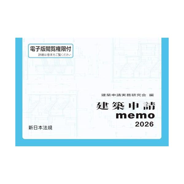 ※「建築申請memo2026」の入荷は2026年1月に予定しております。（予約販売受付中）  「建築申請memo2026」の主な改正概要 〇令和７年１１月１日より施行された建築物の防火・避難関係規制等を見直す建築基準法施行令の改正内容を解説...