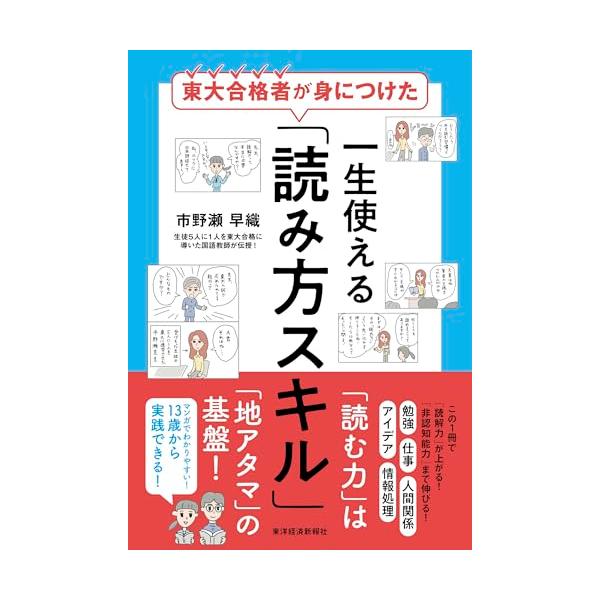 ＜東大合格者が身につけた　一生使える「読み方スキル」市野瀬早織 著　＞  これは、「読み方の革命」だ！ 「３０のルール」を覚えるだけで、読解力がぐんぐん身につく！  【勉強】【仕事】【人間関係】【アイデア創出】【情報処理】…… この１冊で「...
