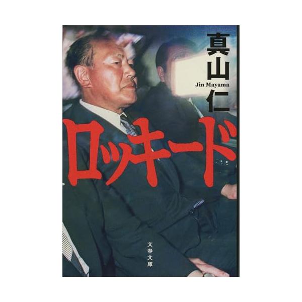 角栄はなぜ葬られたのか？　新証言と膨大な資料を駆使した人気作家渾身の超弩級ノンフィクション、ついに刊行！ 「フワフワとした事件でした」――元最高裁判事が抱いた違和感とは。前総理逮捕という「特捜の金字塔」は神話に過ぎなかったのか。 関係者多数...