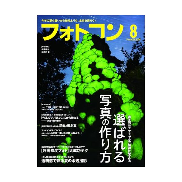特集1　審査の「モヤモヤ」を納得に変える　選ばれる写真の作り方 栄馬智太郎 コンテストの結果が出ると一喜一憂するものですが、落選したときについ頭に思い浮かぶのが、「なんで自分の写真はダメで、あれが入選なの？」というモヤモヤではないでしょうか...