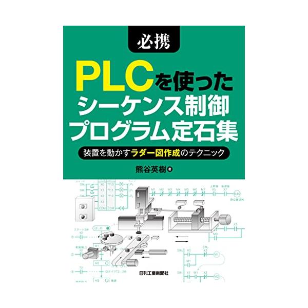 ●PLCを使ったシーケンス制御プログラムをわかりやすく解説 PLC （Programmable Logic Controller）は、プログラマブルコントローラまたはシーケンサと呼ばれることもある、工場の設備や信号機などの制御に広く使われて...