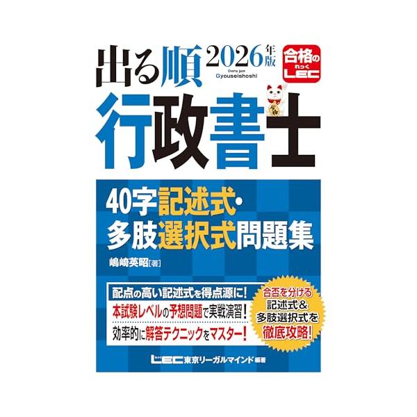 記述式・多肢選択式対策の実績豊富な著者が執筆！  ◇◇記述式・多肢選択式について◇◇ 記述式・多肢選択式問題を解くには、択一式以上に正確な知識と理解力が必要とされます。 よって、行政書士試験の学習において、つい後回しにされがちな傾向がありま...