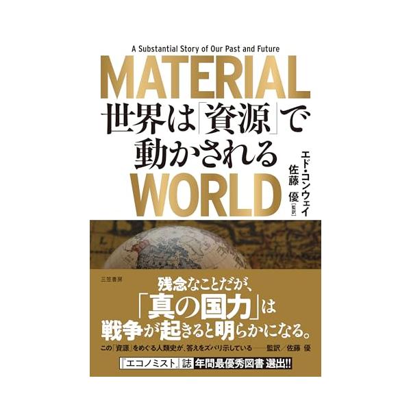「残念なことだが、『真の国力』は戦争が起きると明らかになる。 この「資源」をめぐる人類史が、答えをズバリ示している」──監訳／佐藤 優  人類が争いを繰り返してきた、現代生活に欠かせない「6つの資源」（砂、塩、鉄、銅、石油、リチウム）をめぐ...