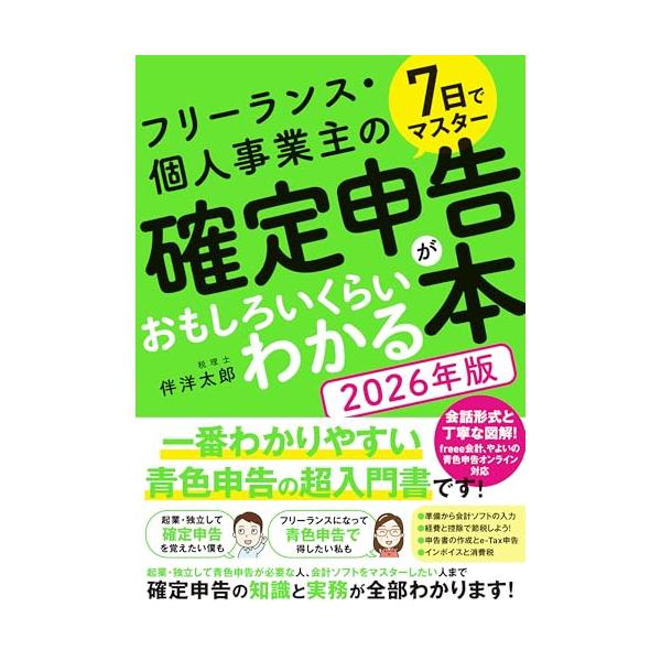 本書は、2026年3月提出の確定申告に対応し、フリーランスや個人事業主の皆さま、そしてこれからその道を歩もうとしている方々が、確定申告を段階的に習得できるように構成されています。 特に青色申告に関心のある方、経費の計上に不安がある方、消費税...