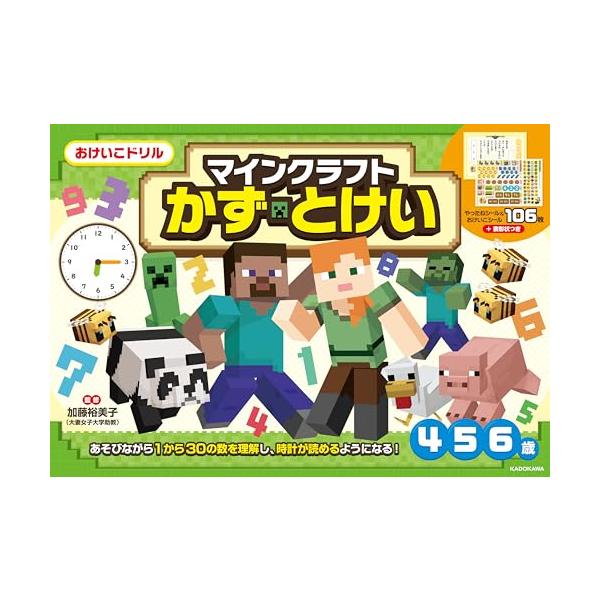 大人気ゲーム「マインクラフト」のかず・とけいのドリルが登場!  「マインクラフト」のおけいこドリルが登場しました! この1冊で入学準備~小学1年生までで身につけておきたい、数の数え方や時計の読み方を身に着けることができます。マイクラのイラス...
