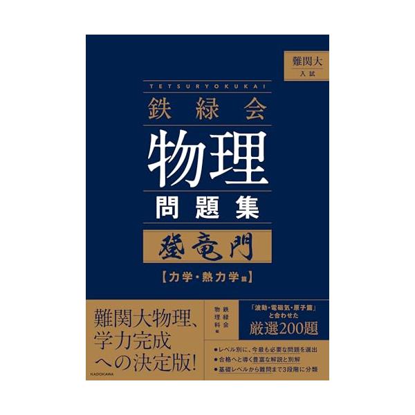 難関大合格に特化した、至極の鉄緑会物理問題集  東大・京大・難関校受験専門塾・鉄緑会の「物理」問題集。 ・レベル別に、今最も必要な問題を選出 ・合格へと導く豊富な解説と別解 ・基礎レベルから難問まで3段階に分類  続刊「波動・電磁気・原子篇...