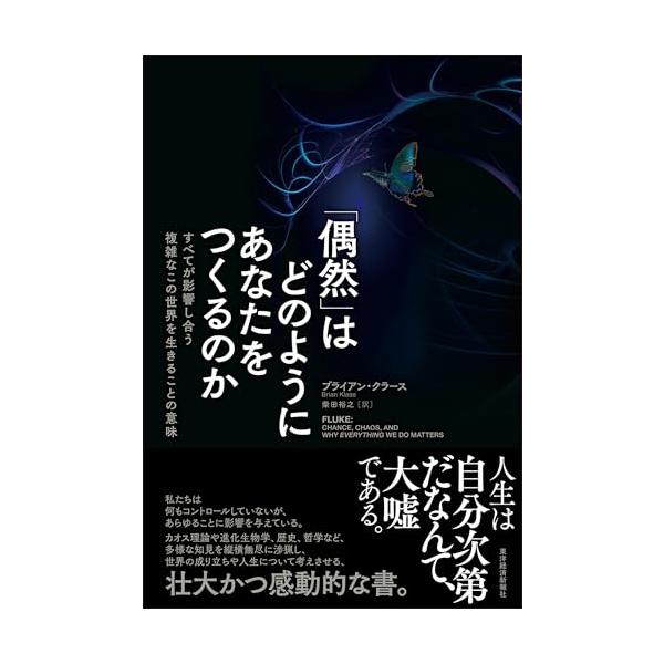 人生は自分次第だなんて、大嘘である。  私たちは何もコントロールしていないが、あらゆることに影響を与えている。 カオス理論や進化生物学、歴史、哲学など、多様な知見を縦横無尽に渉猟し、 世界の成り立ちや人生について考えさせる、壮大かつ感動的な...