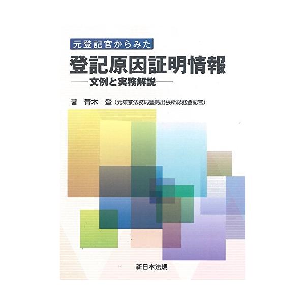 登記原因証明情報に関する実務を実践的かつ詳細に解説！  ◆利用頻度が高い登記原因証明情報を多数取り上げています。 ◆実務の着眼点として、登記実務において論点となる事項を掲げ、登記官の視点から詳述しています。 ◆実務に精通した元登記官が、豊富...