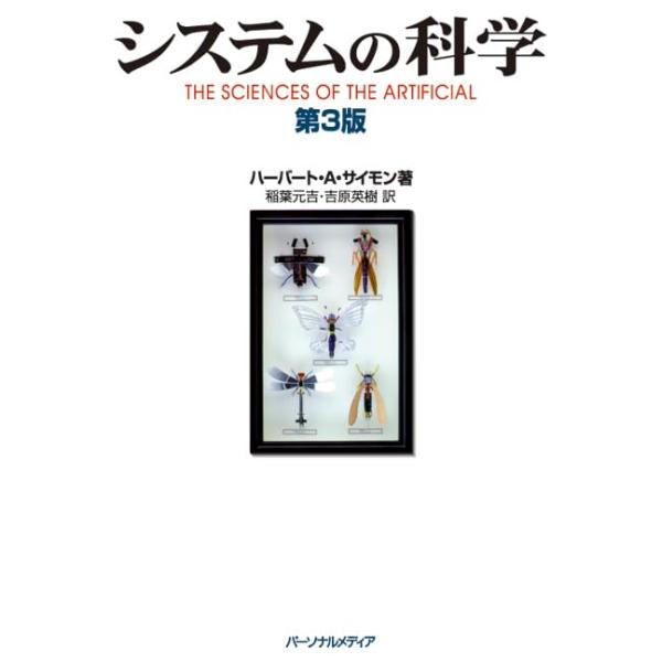 「人工物の科学はいかに可能であるか」 本書は必然性ではなく、環境依存性――「いかにあるか」ではなく「いかにあるべきか」――に関与するデザインの諸科学、すなわち人工物の科学(The Sciences of the Artificial)の本質...