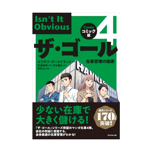 全世界で1000万人が読んだビジネス小説の古典「ザ・ゴール」シリーズのマンガ化第4弾。 日本版オリジナルストーリーのマンガだから社員研修にも最適！ 「売り上げが落ちるリスクを抱えながら在庫を減らすべきか？」――在庫管理の最適解がわかる！  ...