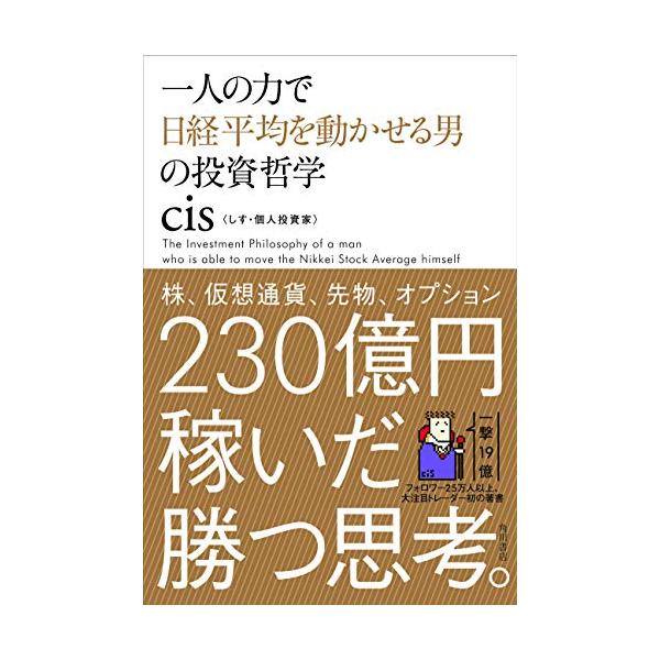 230億円稼いだカリスマ投資家が実践する「勝つ思考」。  全世界で15万部突破!! 「生き方がめっちゃ面白い!」 「参考になるけど真似できない、すごすぎて」などなど 平成が生んだ最強の相場師のキャラクターに大反響!! フォロワー42万人超え...