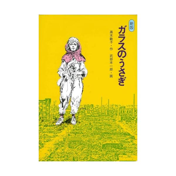 うさぎは、みていた。 1945年3月10日、東京大空襲。 東京の町は、戦火につつまれた。 焼け跡には、敏子の家にあった「ガラスのうさぎ」が、ぐにゃぐにゃになって、ころがっていた。 うさぎは、燃え盛る炎に身を焼かれながらも、戦争の悲惨さを、み...