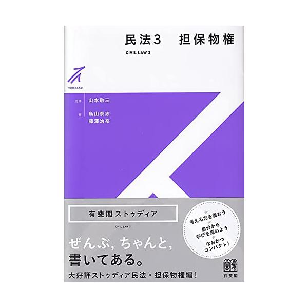 初学者にとってのわかりやすさを追求し 記述の質・量のバランスを究極まで突き詰めた全く新しいテキスト。図表や事例を豊富に用い 論理のステップを飛ばさない説明で流れるように読める。広大な民法の海を渡りきる 一番確かな海図・ストゥディア民法第3巻。