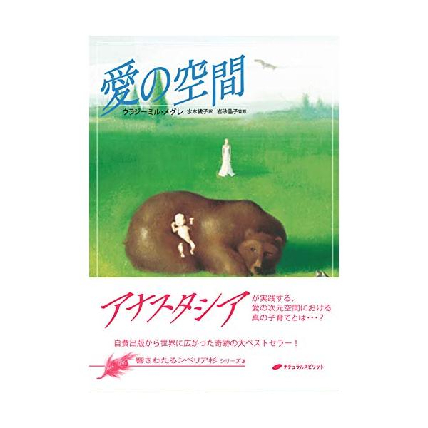 ロシア発、自費出版から世界に広がった奇跡の大ベストセラー! 「アナスタシア」の第3巻!  アナスタシアが実践する、愛の次元空間における真の子育てとは・・・  アナスタシアに再会するため、そして、生まれたばかりの息子に会うため、 メグレは読者...