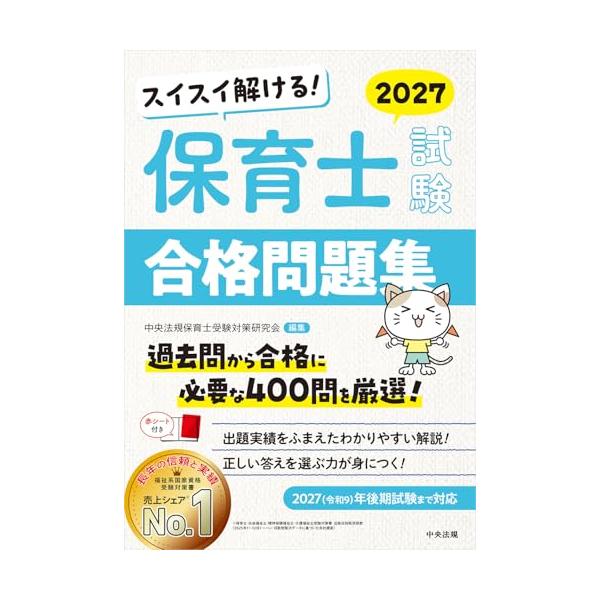 保育士国家試験の筆記試験対策問題集。過去の出題から頻出問題・重要問題を厳選し、選択肢ごとにていねいに解説。合格に必要な「正解する力」を確実に身につけることができる。『合格テキスト』とのセット学習で、より効果的・効率的な学習をサポート。便利な...