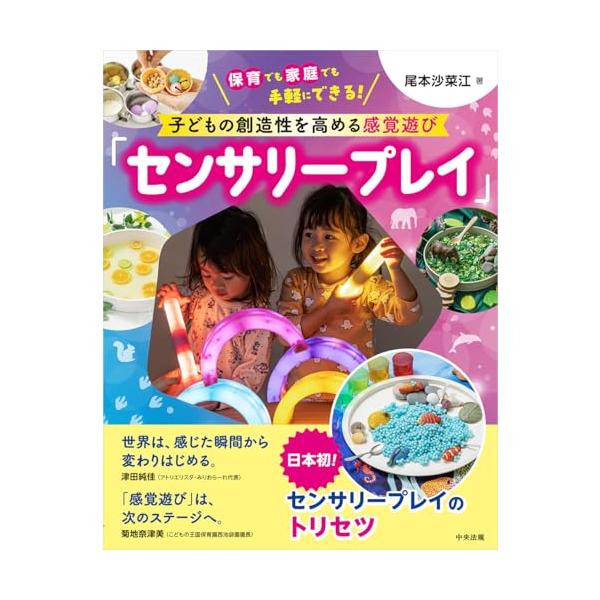 ★日本初のセンサリープレイ本！★  近年、子どもの非認知能力（創造力、集中力、自己調整力など）を育む活動として、海外で注目を集めているのが「センサリープレイ」（感覚を使った遊び）です。 センサリープレイとは、五感（触覚、視覚、聴覚、嗅覚、味...