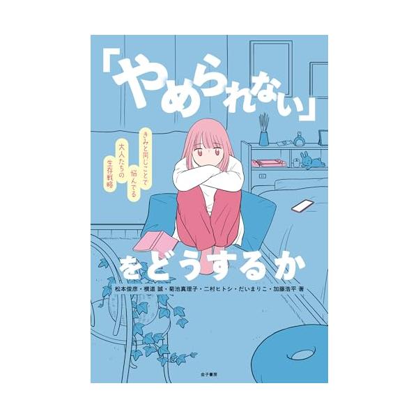 「依存」は治療すべき「病」なのか、それとも人が傷つきから生き延びるための営み(コーピング)なのか――本書は「やめられない」ことに悩む若者たちに向けて、依存をめぐる問いに真正面から向き合い「対話」する、当事者と専門家による共同企画である。アル...