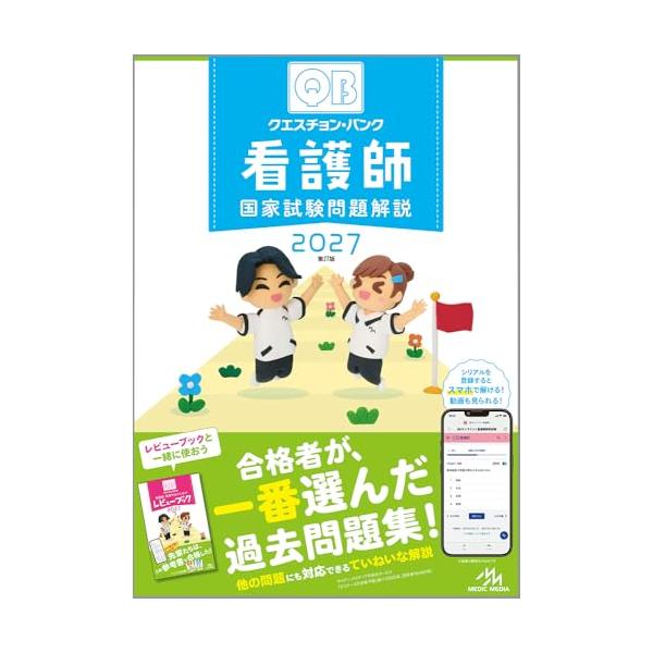 合格者が一番選んだ!! わかりやすい過去問題集といえば、『クエスチョン・バンク』 【メディックメディア採点サービス「ネコナースの合格予報」調べ(2025年、解答者48 952人)】 『クエスチョン・バンク』の特長 ★毎年大好評! 選択肢ごと...