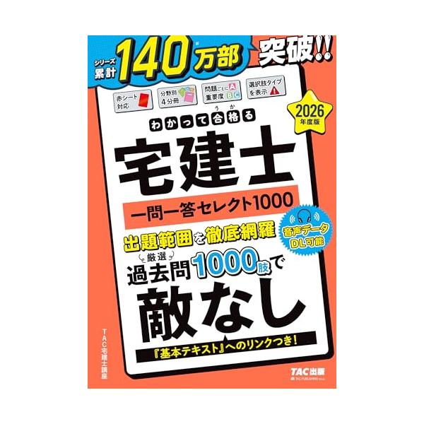 【出題範囲を徹底網羅厳選過去問1 000肢で『敵なし』】  スキマ時間で手軽に基礎力の養成ができる 『わかって合格る宅建士 一問一答セレクト1000』  ＊音声データDLサービスは、2026年２月下旬開始予定です。  多くの受験生のみなさん...