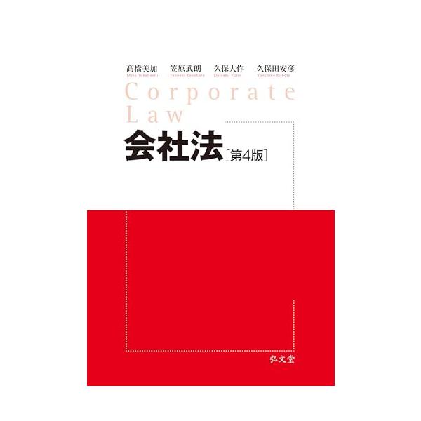「なぜそのように規定されているのかがわかる教科書」の最新版！  　第3版の刊行から4年。その間の裁判例・学説の展開、実務の傾向を吟味して、記述の読みやすさ・わかりやすさを再検討しました。「なぜそのように規定されているのかがわかる教科書」とい...