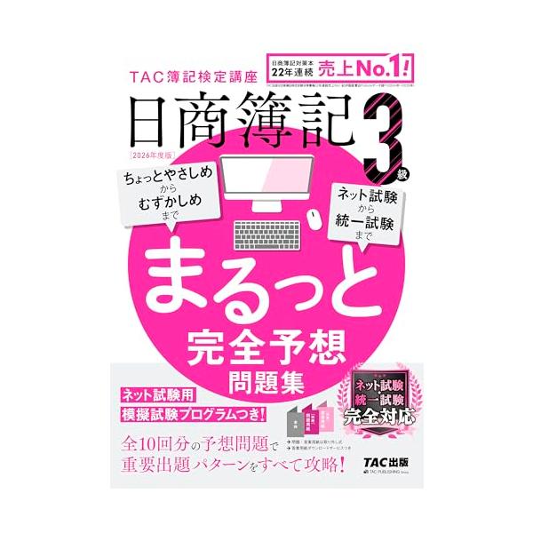 日商簿記検定3級の重要出題パターンを網羅した問題集です。 10回分の予想問題によって、試験での実践力が確実に身につくように構成されています。 この1冊をマスターすれば、どんな出題形式でも怖いものナシです！  ●本書の特長 ・資格の学校TAC...