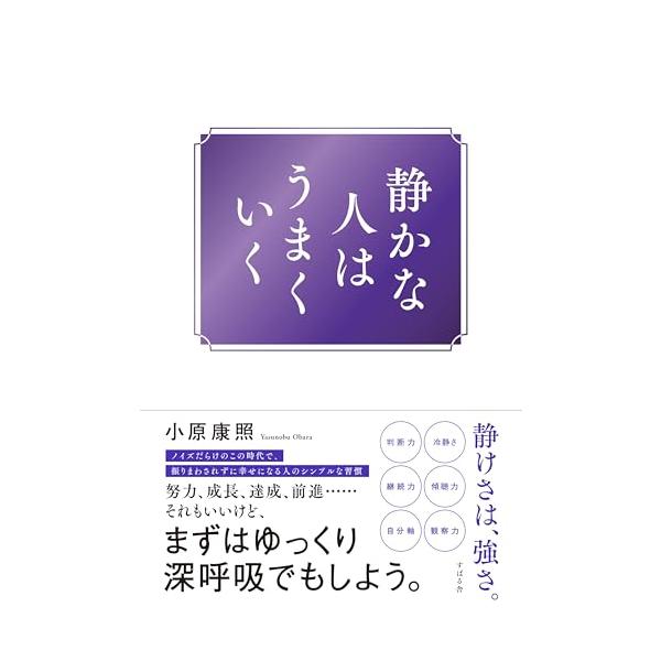 ★共感の声続出で５万部突破のベストセラー ★静けさは、弱さではなく、強さ ★自分を静かに整えれば、人生は思い通り ★ノイズだらけのこの時代で、振りまわされずに幸せになる人のシンプルな習慣  現代社会は情報や刺激にあふれ、心がザワつきやすい環...
