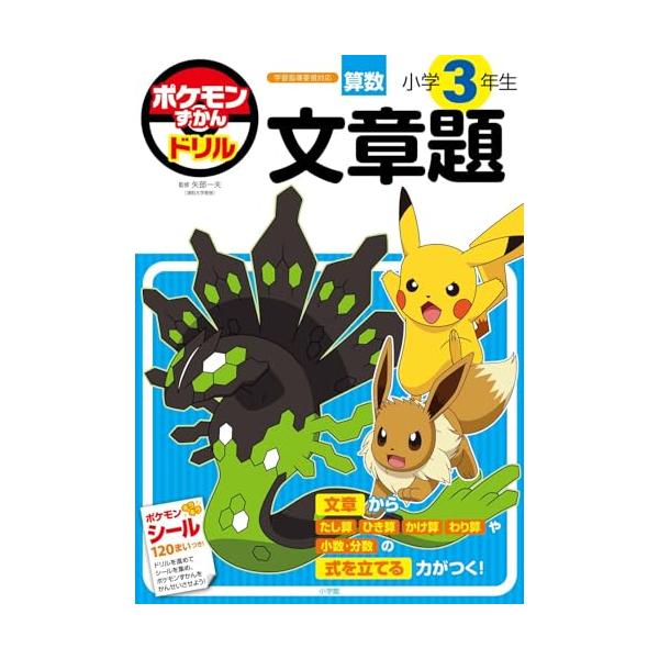 ポケモンを集めながら算数の文章題に挑戦!  小学3年生のたし算・ひき算・かけ算・わり算・小数・分数の文章題を、ポケモンと一緒に、50の課題=バトルで学ぶドリルです。  バトルをクリアするごとに、キラキラ光るポケモンのシールをゲット! このシ...