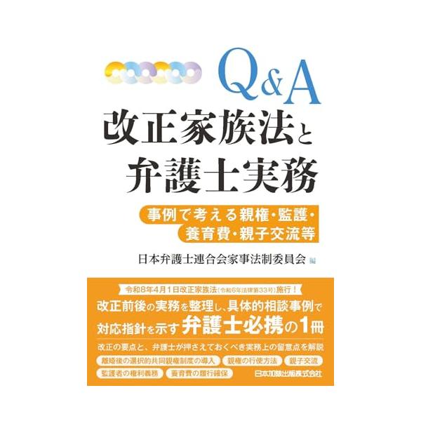 離婚後の家族に関する新ルールを完全把握 弁護士実務の指針となる必携書  ●改正法に基づく親権・監護権・養育費・親子交流等の新たな実務を、Q＆A 形式で体系的・具体的に解説。 ●改正前から維持される実務と、改正により変更・新設される実務を整理...
