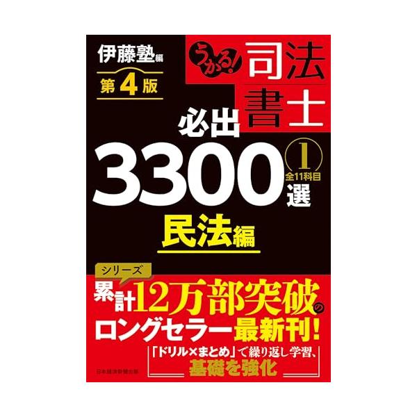 【内容紹介】 シリーズ累計12万部突破！ 司法書士試験受験者必携の定番書の最新版！ 最新の法改正＆出題傾向に対応！  【「必出3300選」シリーズの特長】 ● 合格に直結するAランクの知識を厳選し、4冊にまとめたロングセラーシリーズの最新版...