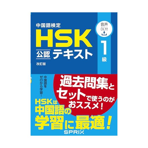 中国政府公認・世界共通基準の中国語検定【HSK】公認テキスト(1級) ☆好評につき、改訂版を出版。音声DL付に変更。 ☆過去問を徹底分析!公認テキストだから、これ一冊で「はじめての受験」でも合格がグッと近づく! ☆HSK日本実施委員会公認!...