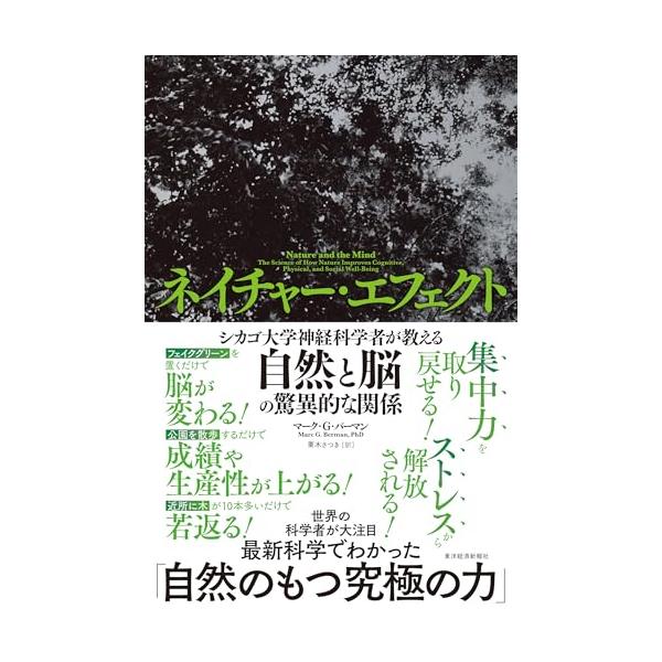 世界の科学者が大注目 最新科学でわかった「自然のもつ究極の力」  集中力を取り戻せる！　ストレスから解放される！ フェイクグリーンを置くだけで脳が変わる！ 公園を散歩するだけで成績や生産性が上がる！ 近所に木が10本多いだけで若返る！ デザ...