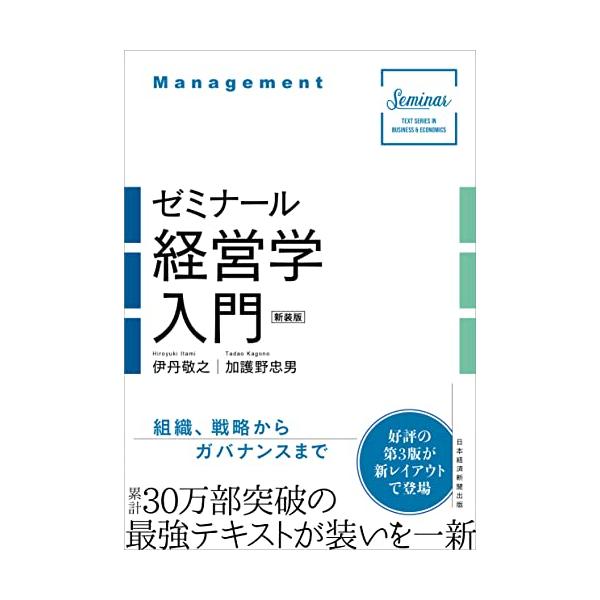 【内容紹介】 現実の経営の実感を感じることができ、変化発展し続ける経営のダイナミズムを説明することを目指し、多くの読者を獲得し続けてきた『ゼミナール経営学入門』。30年以上にわたって経営学テキストの世界で君臨し続けてきた最強テキストが装いも...