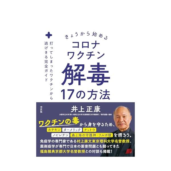 好評につき16刷重版2025年11月19日出来！ 累計67000部！ 総合2位！（2024.01.27）　1位（免疫学・血清学 、病理学）2024.1.27-2.21  免疫学の専門家である村上康文東京理科大学名誉教授と、 薬剤疫学が専門で...