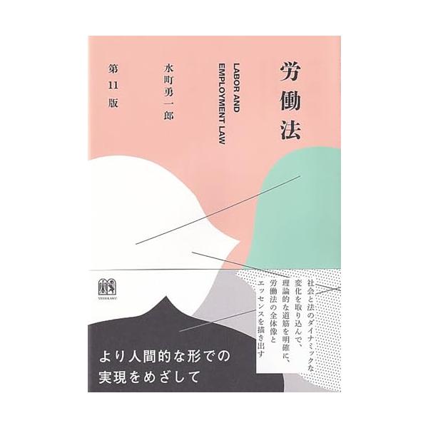 第10版以降2年間の法令改正をフォローするとともに 130件を超える新判例を解説。 好評の事例もアップグレードした。学修に 実務に 研究に。社会と法のダイ ナミックな変化を取り込んで 理論的な道筋を明確に 労働法の全体像とエッセンス を描き出す。