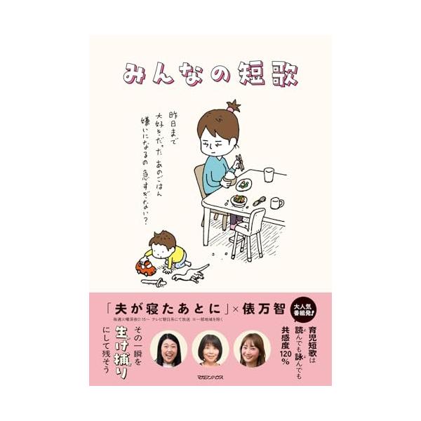 ★☆メディアで続々紹介されています★☆ 5月1日　中日新聞 5月11日　日経新聞（夕刊） 5月24日　東京新聞 ★☆★☆★☆★☆★☆★☆★☆★☆★☆★  歌人・俵万智が教える、日々がいとおしくなる「短歌の味わいかた」  最後とは知らぬ最後が...