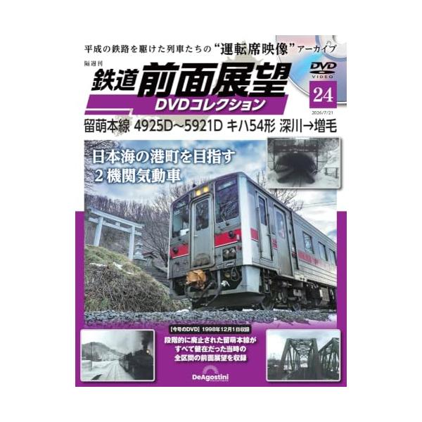 運転席から撮影された今はなき車両や路線、風景などの貴重映像を収録　隔週刊『鉄道 前面展望 DVDコレクション』創刊  多くの国鉄車両が現役で活躍していた1990年代から2000年代前半に記録された貴重な映像の数々を収録。廃車になった車両や廃...