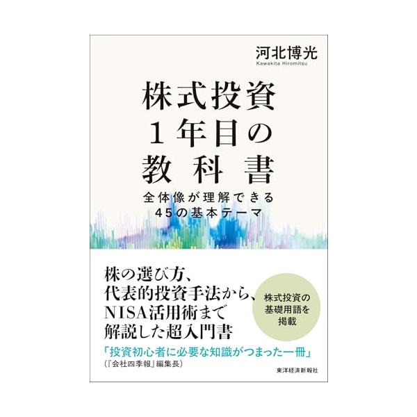 「投資初心者に必要な知識がつまった一冊」（『会社四季報』編集長）  株の選び方、代表的投資手法から新NISA活用まで解説した超入門書  【株式投資の基礎用語を掲載】  投資のプロが基礎知識をやさしく解説！ 株はなぜ上がる？ なぜ下がる？／な...