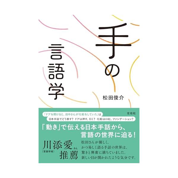 【書評情報】 日経新聞2026年6月20日付 英語教育2026年7月号 朝日新聞2026年5月30日付 週刊文春2026年5月28日号 毎日新聞 2026年5月16日付  日本手話のひみつを知ると言語がもっと面白くなる 「ドアを開けると、田...