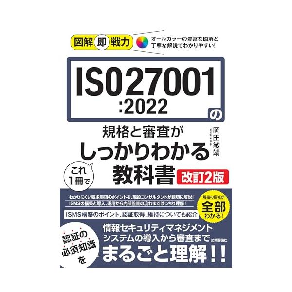 ISO27001:2022完全対応！フルカラーでわかりやすく規格取得や維持方法を解説！  図解即戦力シリーズのISO270001：2022解説書です。 「ISO/IEC27001」は国際標準化機構（ISO）による情報セキュリティマネジメント...