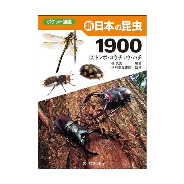 「昆虫図鑑の新しいスタンダード」から 子どもから大人まで楽しめる「最強・最良の標準図鑑」へ  野外で“本当に出会える”昆虫、約1900種を掲載(1-2巻合計)。定評の白バック写真をより自然な姿勢のものに変更し、解説文の増強や部分図の追加など...