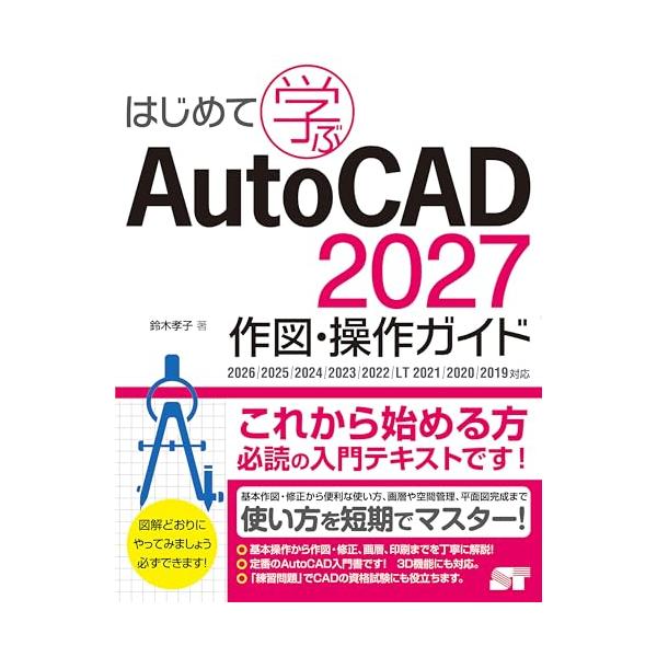 学校採用No.1のAutoCAD 2027入門書の定番ロングセラー! 操作しながら覚えよう！  本書はこれからAutoCADを使い始めようと考えている方を対象に、作図の基本操作を無理なく習得できるように構成しています。 練習問題もありますの...