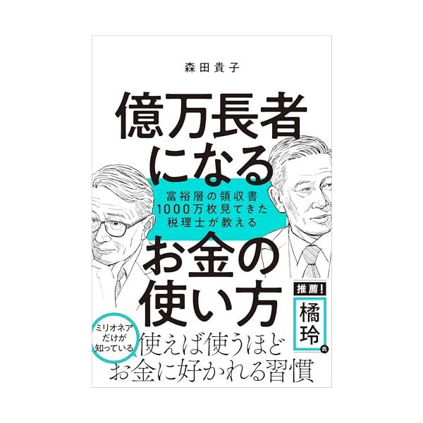 富裕層でいつづける人の領収書には、たくさんの共通点があった！  富裕層専門税理士である著者は、長年、富裕層の栄枯盛衰に伴走し、これまで1000万枚もの富裕層の領収書を見てきました。 そんななかで、あることに気が付きます。  ――富裕層でいつ...