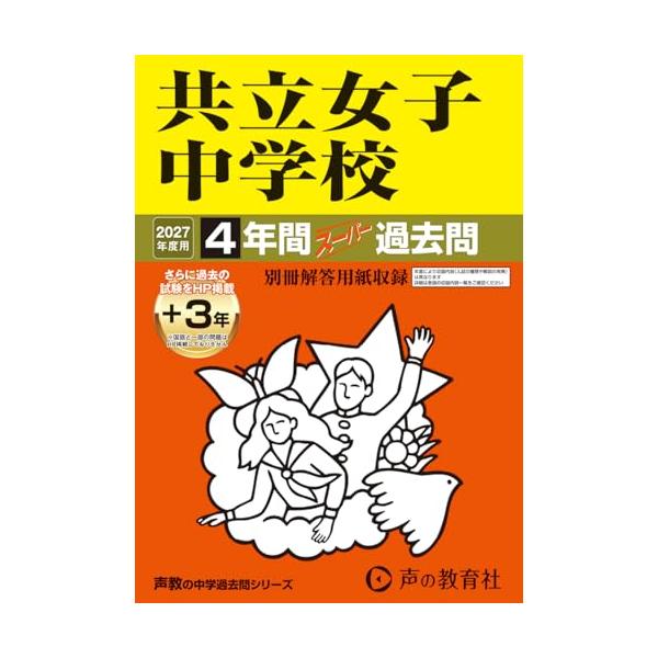 所在地：東京都千代田区一ツ橋 最寄り駅：神保町駅，竹橋駅 収録年：2026年〜2023年 　　（収録回数など詳細は「収録内容一覧 (商品画像)」をご覧ください）  ●入試問題と解説・解答 　中学受験に精通した経験豊富なスタッフが、各校の傾向...